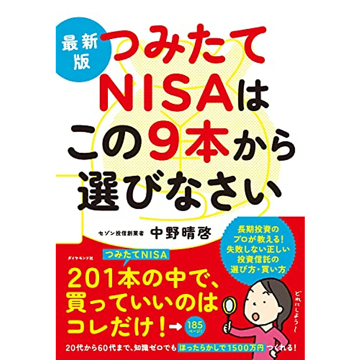 最新版 つみたてNISAはこの9本から選びなさい