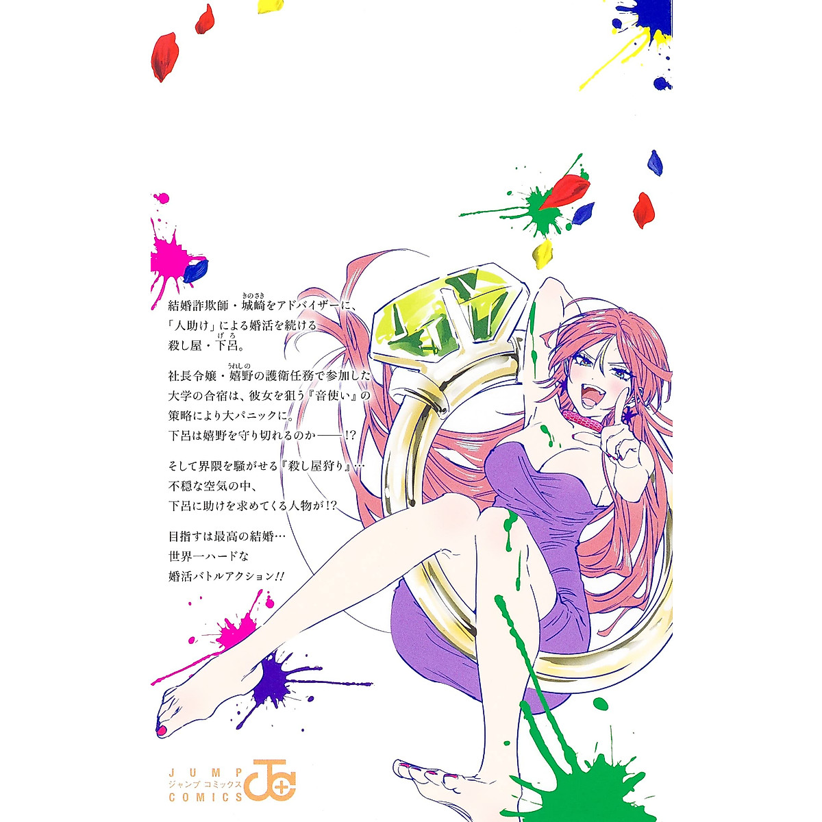 マリッジトキシン 3 (ジャンプコミックス) Comic – February 3, 2023