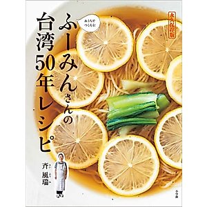 ふーみんさんの台湾50年レシピ: 永久保存版 おうちでつくろう!