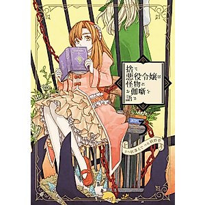 捨て悪役令嬢は怪物にお伽噺を語る(3) (ガンガンコミックスUP!) Comic – February 7, 2023