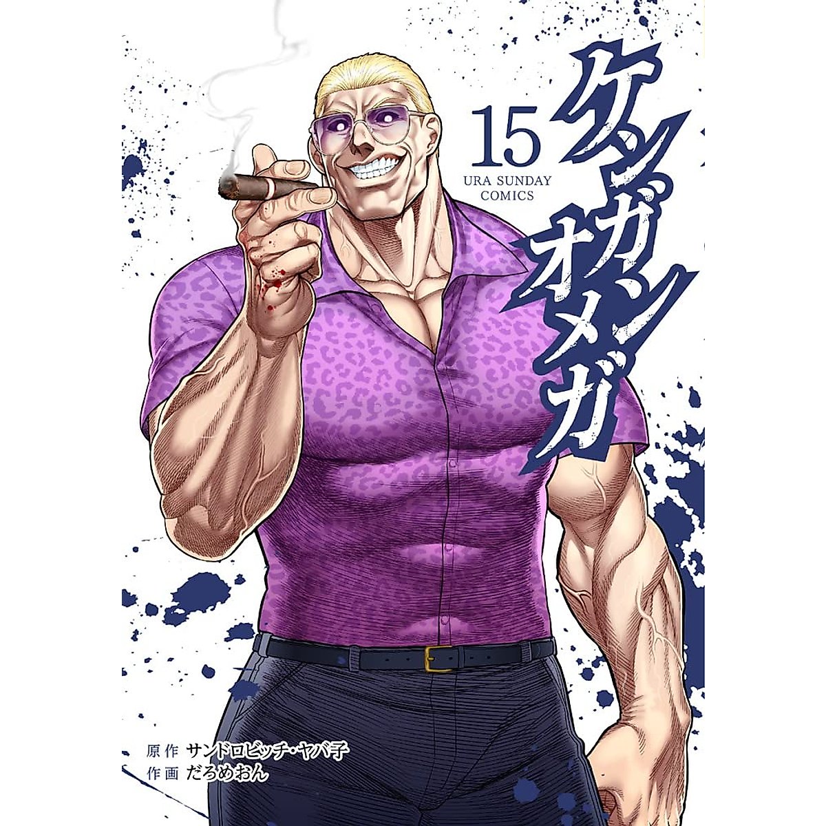 ケンガンオメガ (15) (裏少年サンデーコミックス)