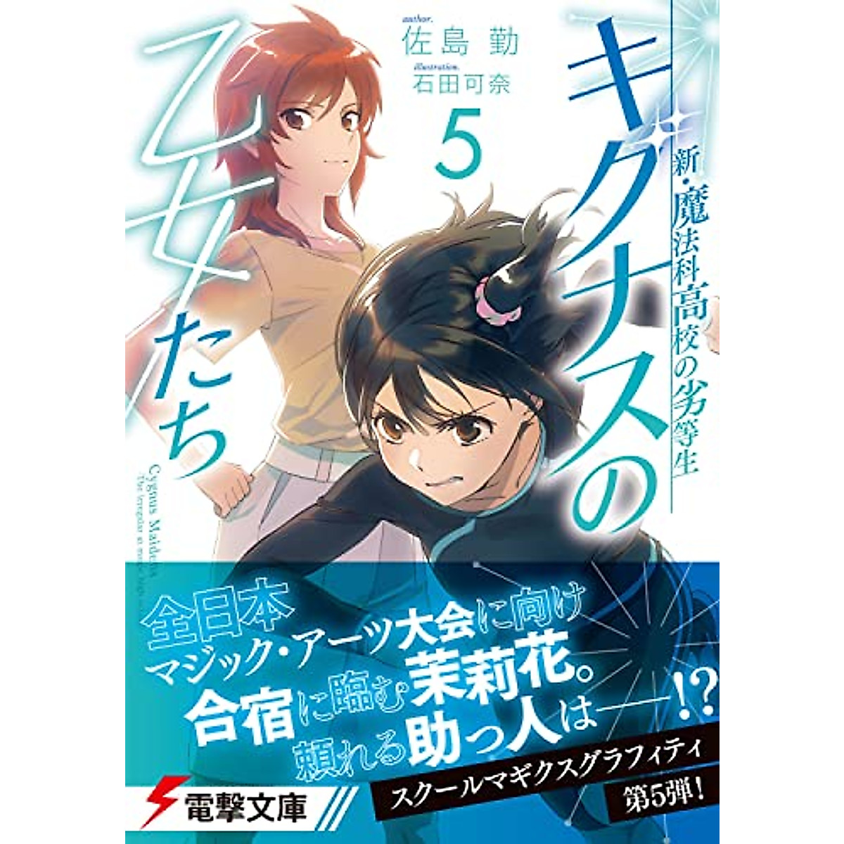新・魔法科高校の劣等生 キグナスの乙女たち(5) (電撃文庫)