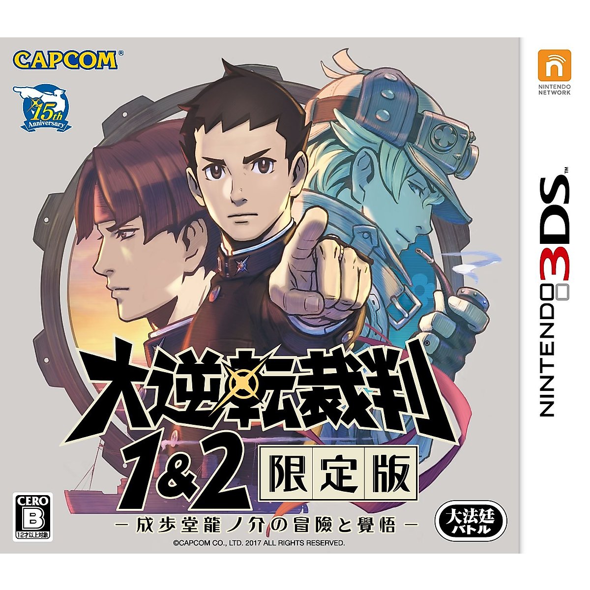 大逆転裁判1&2 限定版 -成歩堂龍ノ介の冒險と覺悟- (【数量限定特典】「遊べる! 大逆転物語 2本セット」が入手できるダウンロード番号 同梱) - 3DS