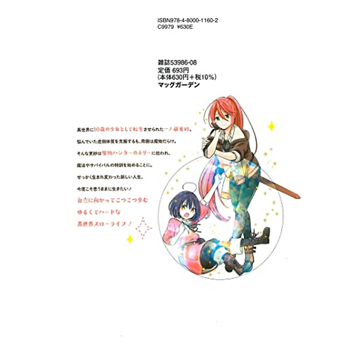 転生少女はまず一歩からはじめたい~魔物がいるとか聞いてない! ~ 1 (マッグガーデンコミックス)