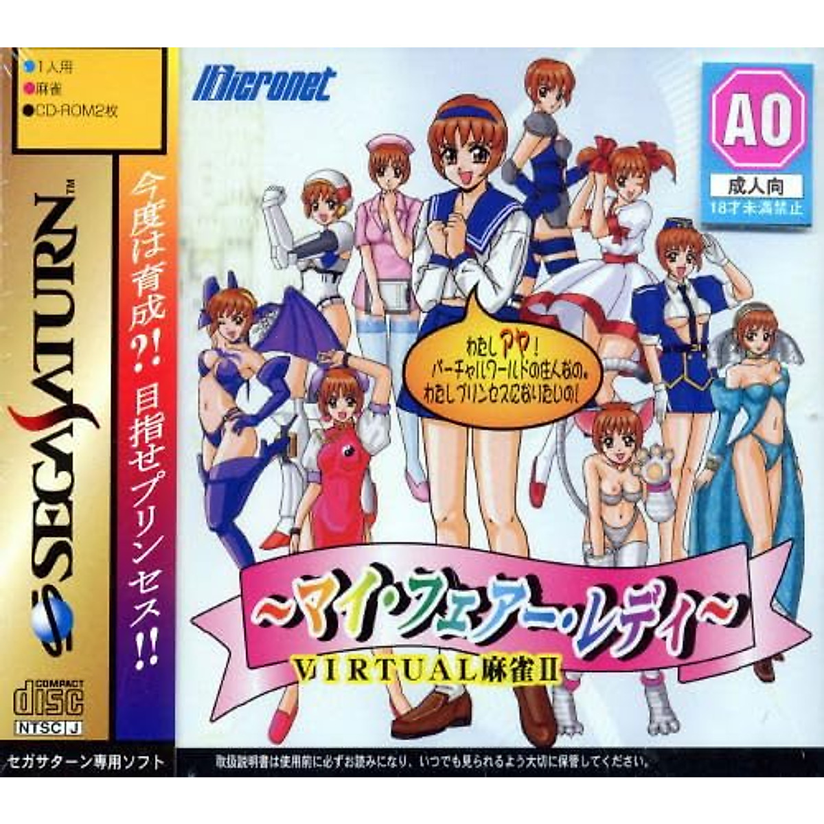 バーチャル麻雀2 マイ・フェア・レディー