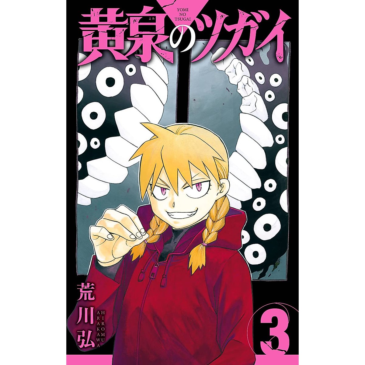 黄泉のツガイ(3) (ガンガンコミックス) Comic – February 10, 2023