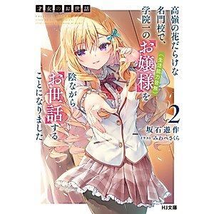 才女のお世話 2 高嶺の花だらけな名門校で、学院一のお嬢様(生活能力皆無)を陰ながらお世話することになりました (HJ文庫)