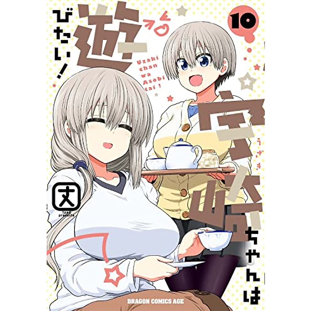 宇崎ちゃんは遊びたい! 10 (ドラゴンコミックスエイジ)