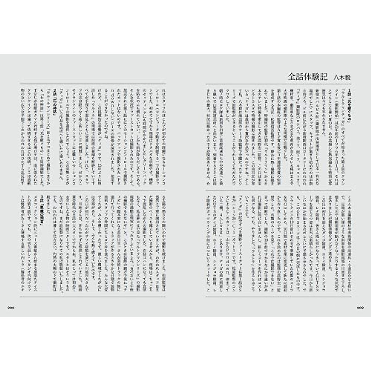 ウルトラマンティガ 25年目の証言録 (立東舎)