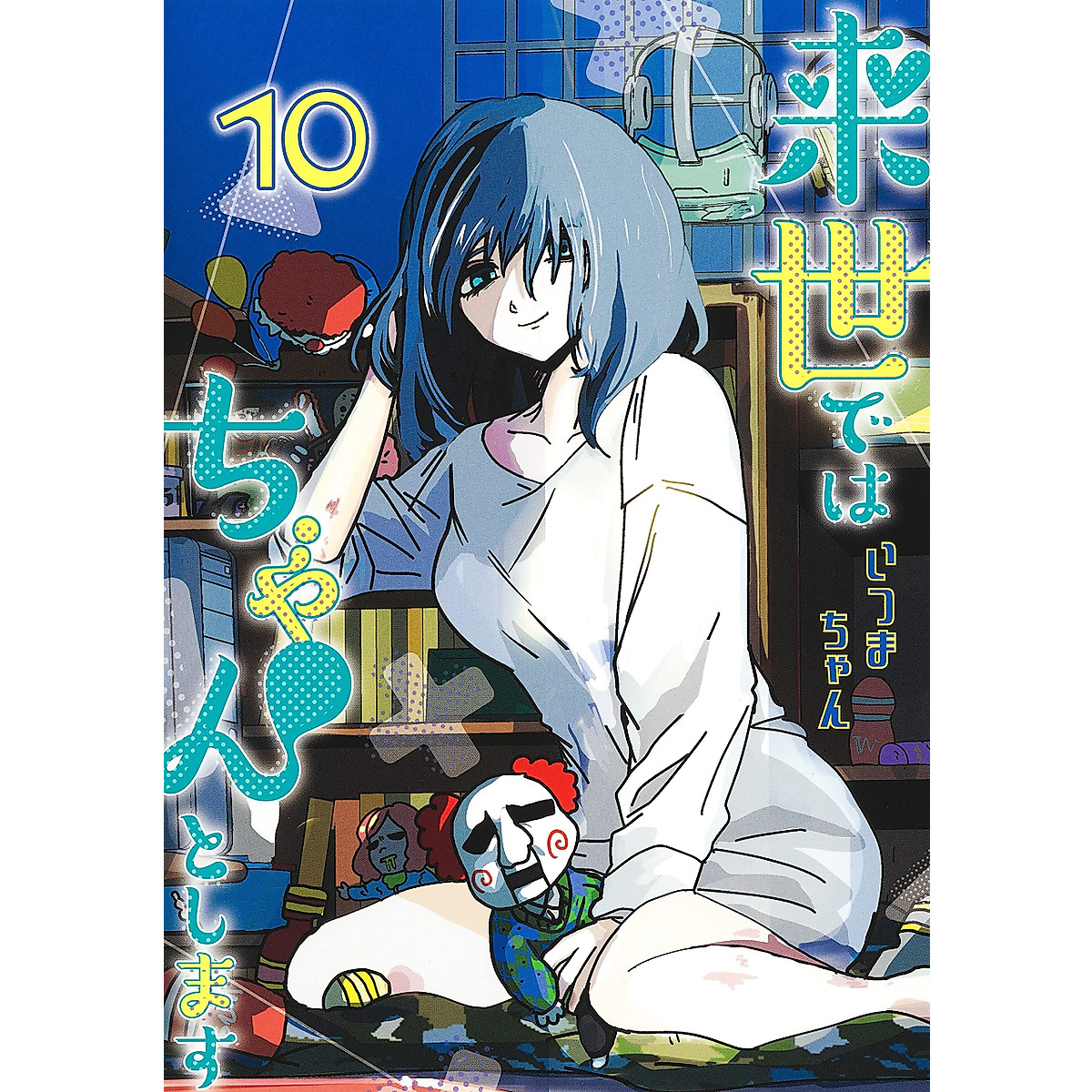 来世ではちゃんとします 10 (愛蔵版コミックス) コミック – 2023/2/17