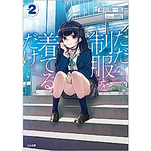 ただ制服を着てるだけ2 (GA文庫)