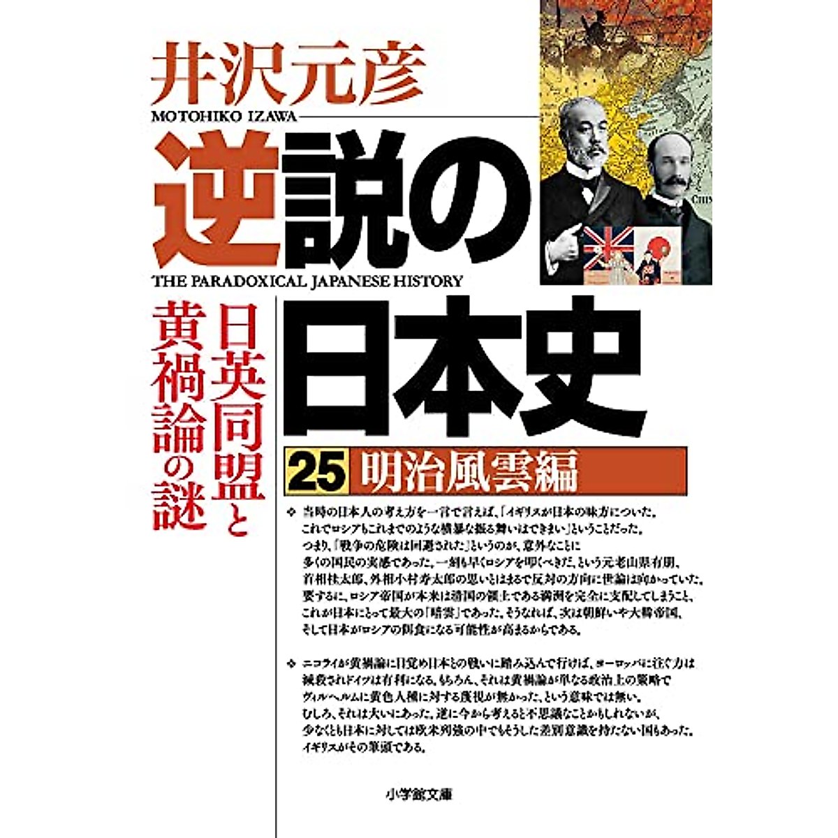 逆説の日本史 25 明治風雲編 日英同盟と黄禍論の謎 (小学館文庫 い 1-41)