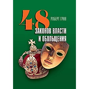 48 laws of power and seduction (Russian Edition)