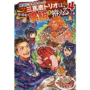 勇者になれなかった三馬鹿トリオは、今日も男飯を拵える(4) (Mノベルス) Tankobon Softcover – February 28, 2023