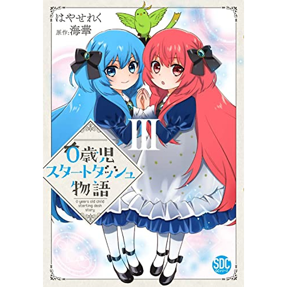 0歳児スタートダッシュ物語III (秋水デジタルコミックス) コミック – 2022/4/25