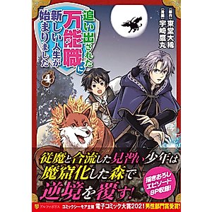 追い出された万能職に新しい人生が始まりました (4) (アルファポリスCOMICS) Comic – December 20, 2021