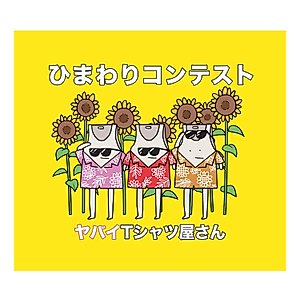 ひまわりコンテスト (初回限定盤)(DVD付)