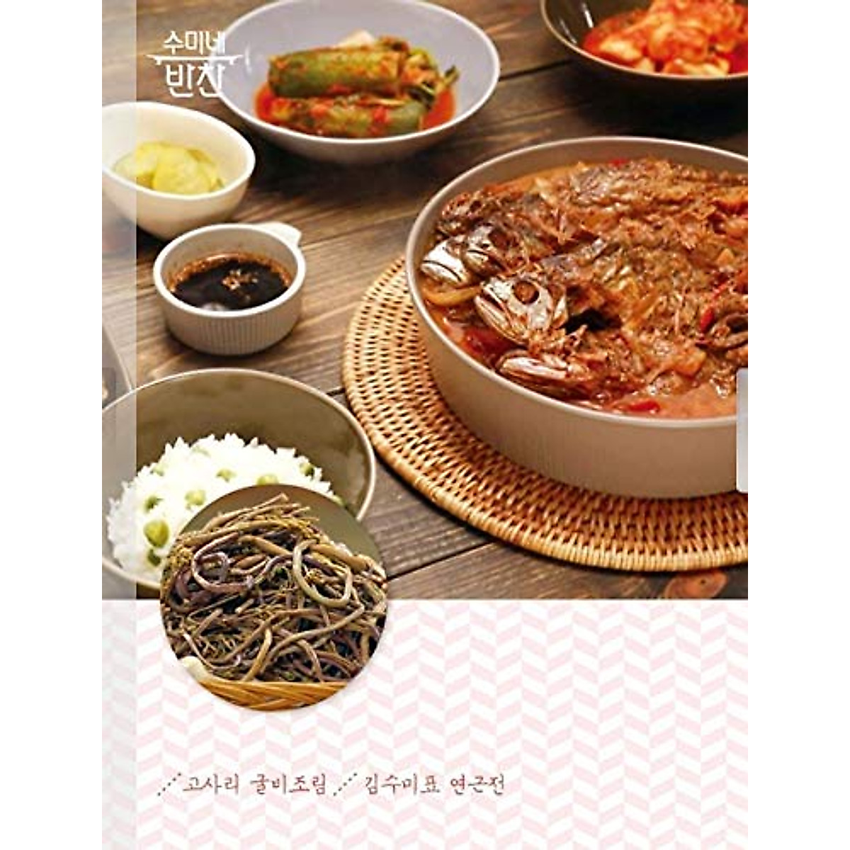 TVN 수미네 반찬 Sumi 's Recipes Korean Banchan Side Dishes Cook Book 50 Recipes Written In Korean