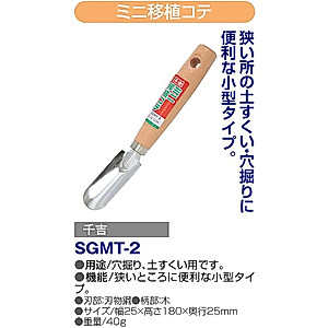 Senkichi small transplant Trowel for Bonsai 180mm SGMT-2 (Japan Import)