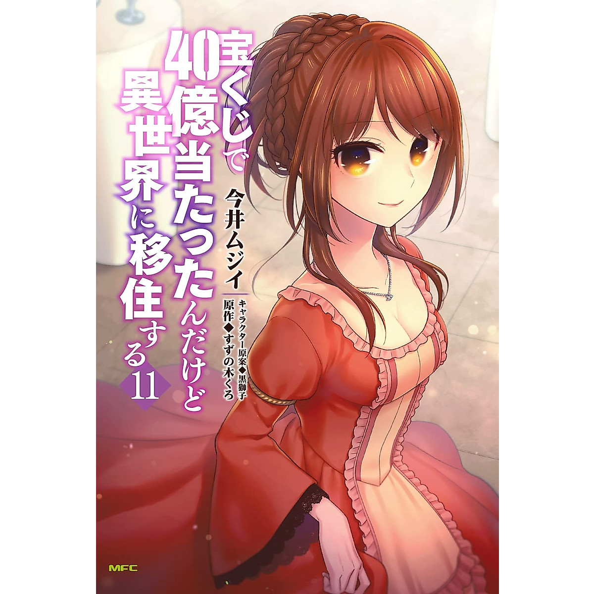 宝くじで40億当たったんだけど異世界に移住する(1) (モンスター文庫) Paperback Bunko – July 30, 2014