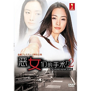 The Wicked Woman Scalpel 2 / Scalpel of Evil Women 2 / Akujotachi no Mesu 2 (Japanese Movie with English Subtitle) by Yukie Nakama