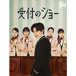 受付のジョー (DVD BOX) (特典なし)
