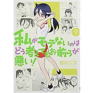 Watashi Ga Motenai No Wa Dou Kangaete Mo Omaera Ga Warui! Vol.9