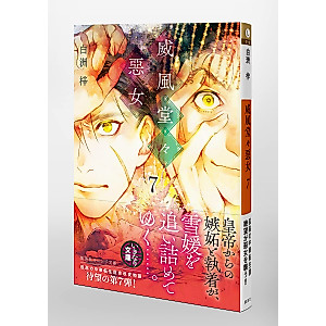 威風堂々惡女 7 (集英社オレンジ文庫)