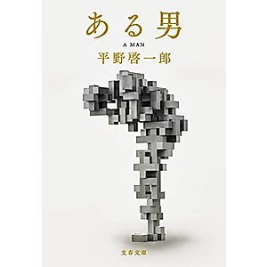 ある男 (文春文庫 ひ 19-3)