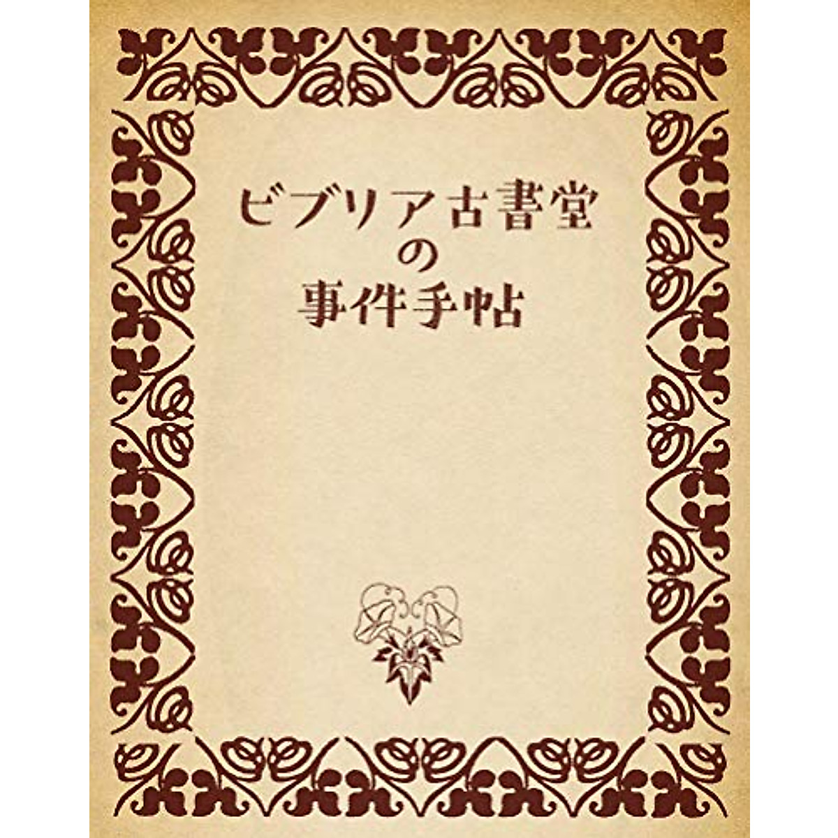 Vibrian old book case of incident hand Deluxe version Blu-ray JAPANESE EDITION