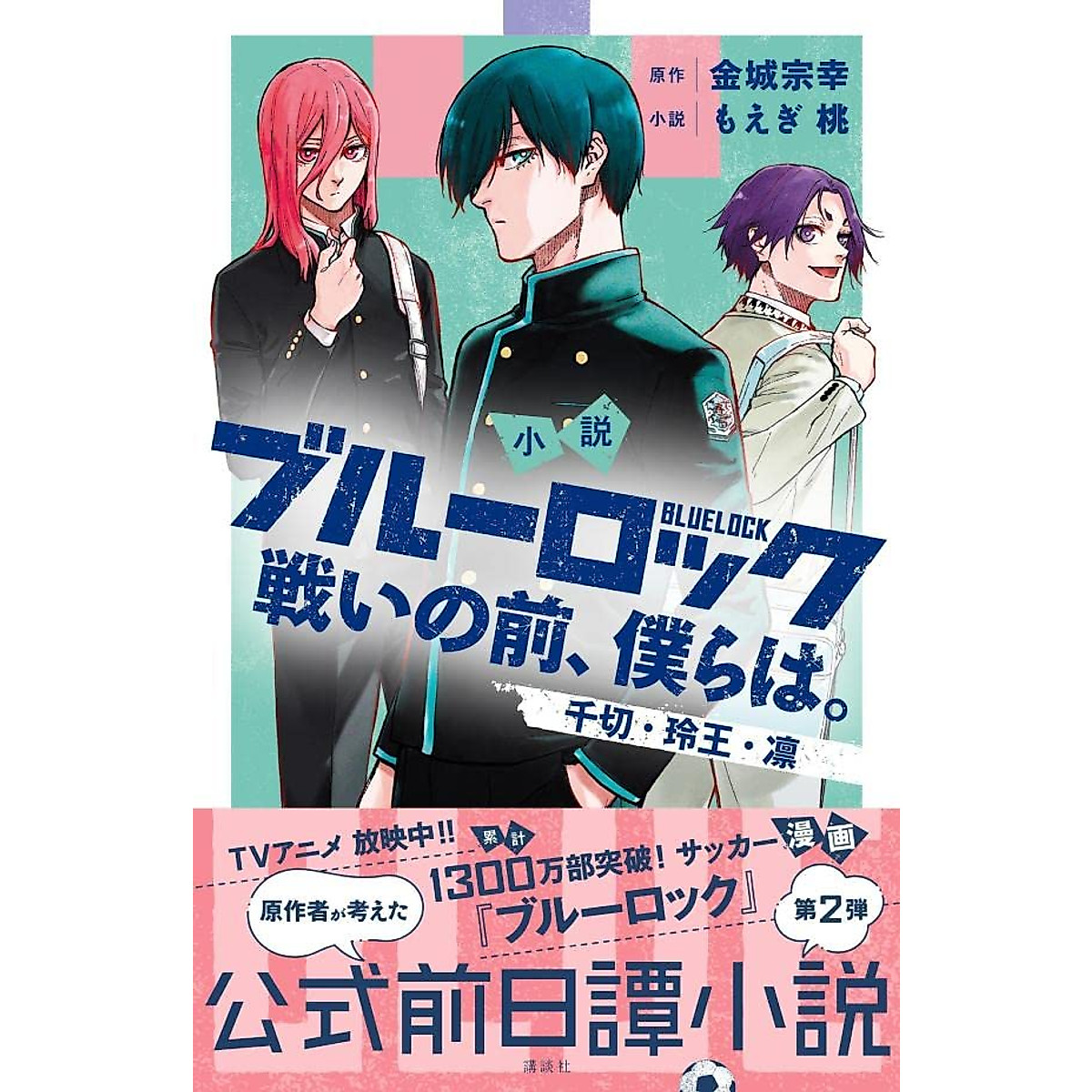 小説 ブルーロック 戦いの前、僕らは。 千切・玲王・凛 (KCデラックス) Comic – January 17, 2023
