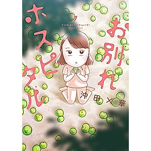 お別れホスピタル (7) (BIG SPIRITS COMICS)