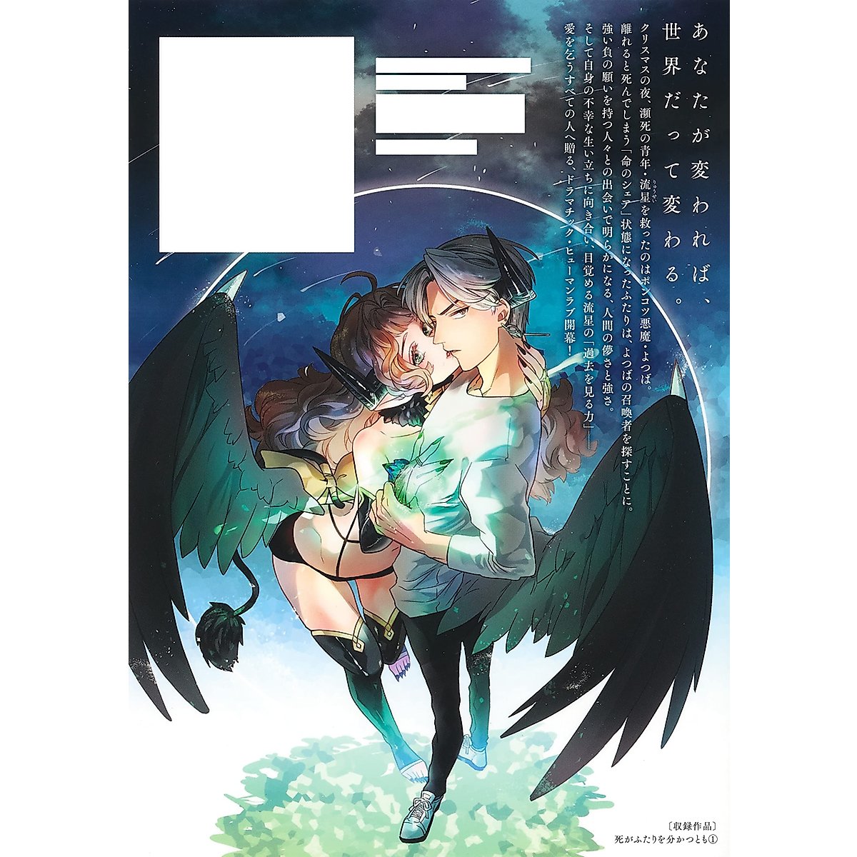 死がふたりを分かつとも 1 (マーガレットコミックス) コミック – 2021/11/25