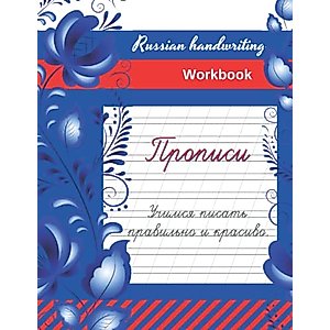 Russian Handwriting Workbook: Propisi