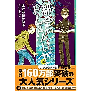 都会のトム&ソーヤ(16) スパイシティ (YA! ENTERTAINMENT)