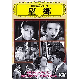 望郷 [DVD]