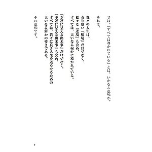 すべては導かれている 逆境を越え、人生を拓く 五つの覚悟 (PHP文庫)