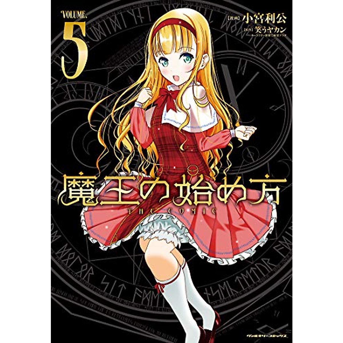 魔王の始め方 THE COMIC 5 (ヴァルキリーコミックス)