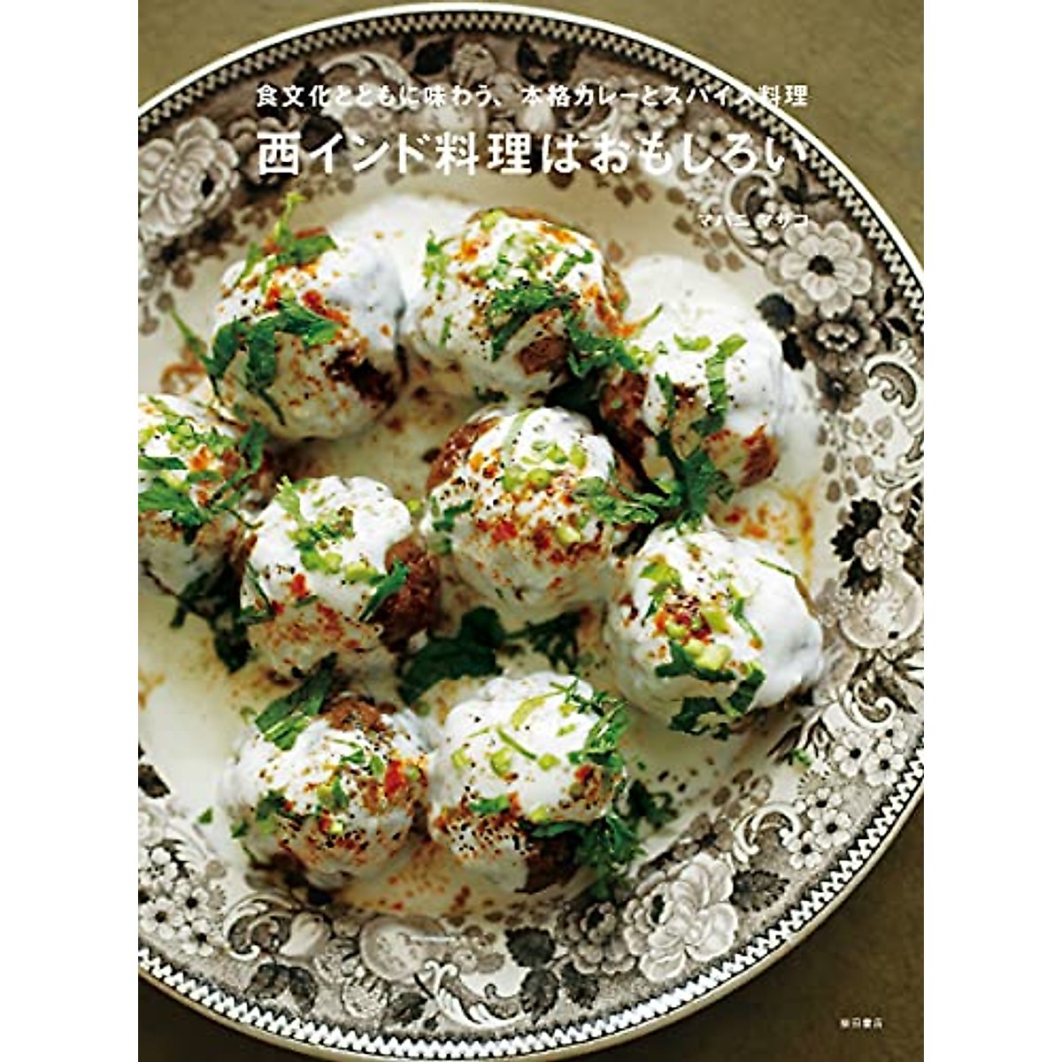 西インド料理はおもしろい: 食文化とともに味わう、本格カレーとスパイス料理