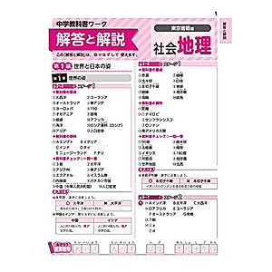 中学教科書ワーク 社会 地理 東京書籍版 (オールカラー,付録付き)