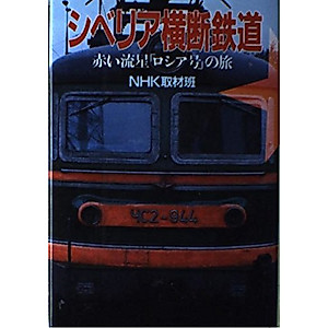 Shiberia ōdan tetsudō: Akai ryūsei "Roshia-gō" no tabi (Japanese Edition)
