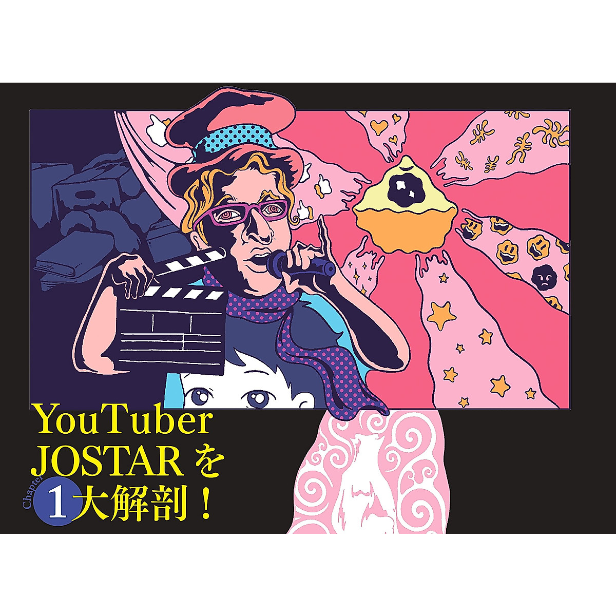 世界怪物大作戦Q (世直しYouTuber JOSTAR が闇を迎え撃つ!)