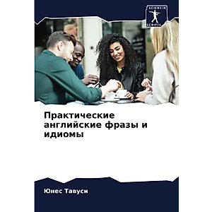 Практические английские фразы и идиомы (Russian Edition)