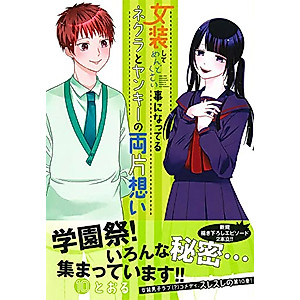 女装してめんどくさい事になってるネクラとヤンキーの両片想い 10 (BLADEコミックス pixivシリーズ) Comic – February 9, 2023