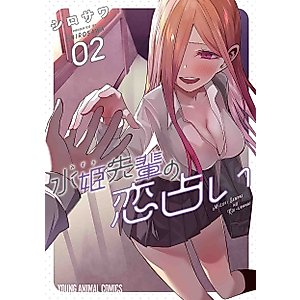 水姫先輩の恋占い 2 (ヤングアニマルコミックス)