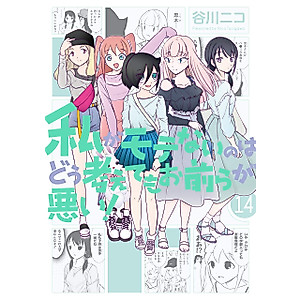 私がモテないのはどう考えてもお前らが悪い!(14) (ガンガンコミックスONLINE)