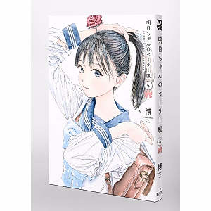 明日ちゃんのセーラー服