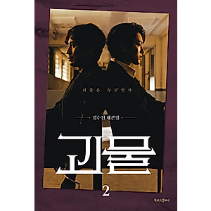 Beyond Evil 괴물 - TV Script Book Korean (Vol.2)