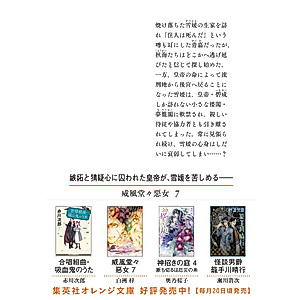 威風堂々惡女 7 (集英社オレンジ文庫)